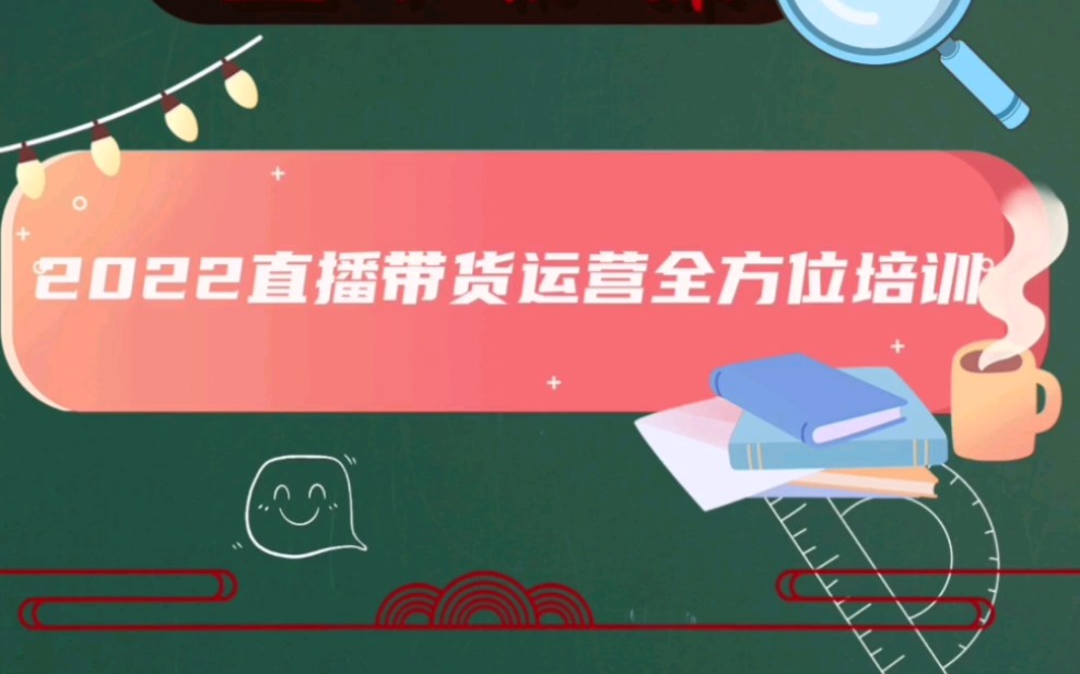 2022直播带货全方面培训详细视频教程,送给初学者参考