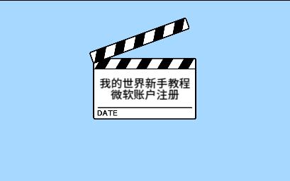 我的世界账户指南:微软账户注册