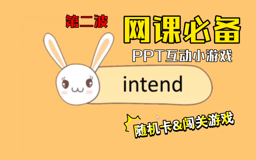 【教师必备】又做了两个线上网课ppt互动小游戏|有需要的私我索取