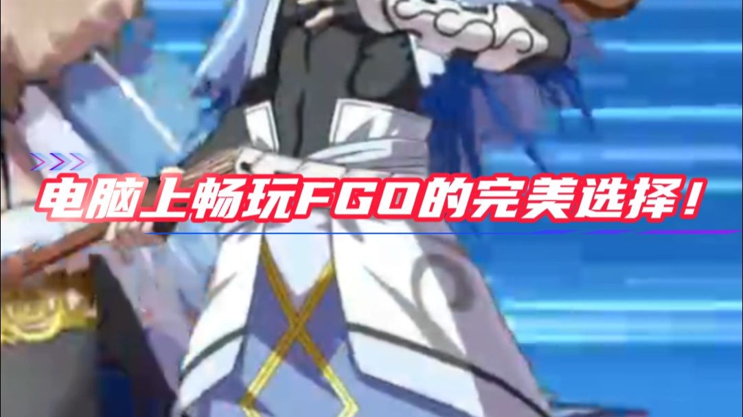 ߎ� 命运-冠位指定 玩家必看!雷电模拟器,电脑上畅玩FGO的完美选择!