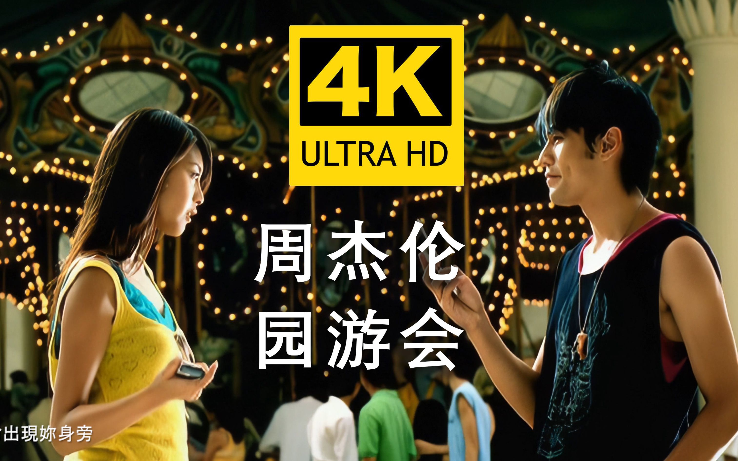 【4K修复】周杰伦 - 园游会 MV 高清重制 2160P修复版