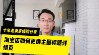 淘宝网店如何修改主图标题详情页,宝贝不会降权,老卖家干货分享