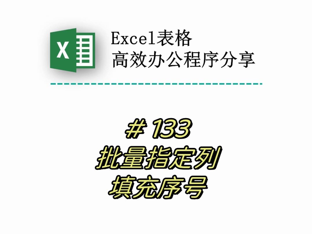 Excel如何多个表格批量指定列填充序号