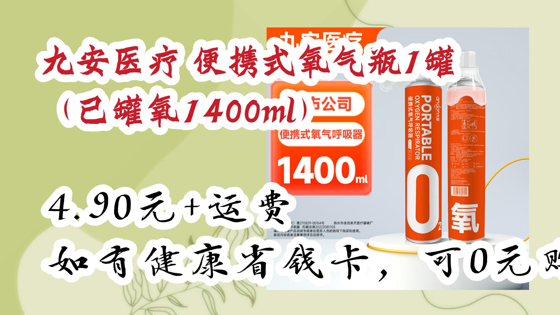 【优惠券|在简介】:九安医疗 便携式氧气瓶1罐(已罐氧1400ml) 4.90元+...