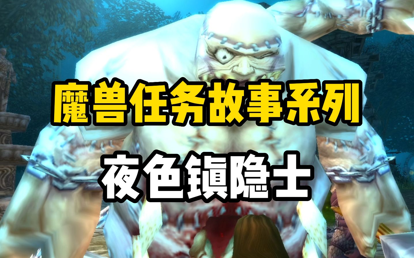 魔兽任务故事系列,夜色镇的隐士,冒险者亲手创造了缝合怪