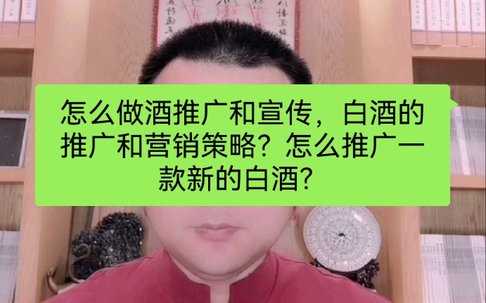 怎么做酒推广和宣传,白酒的推广和营销策略?怎么推广一款新的白酒?