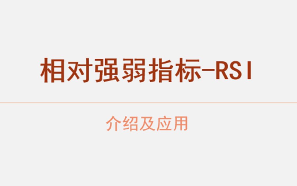 计算机语言-相对强弱指标RSI应用详解