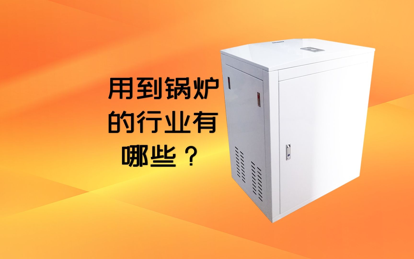 用到锅炉的行业有哪些?
