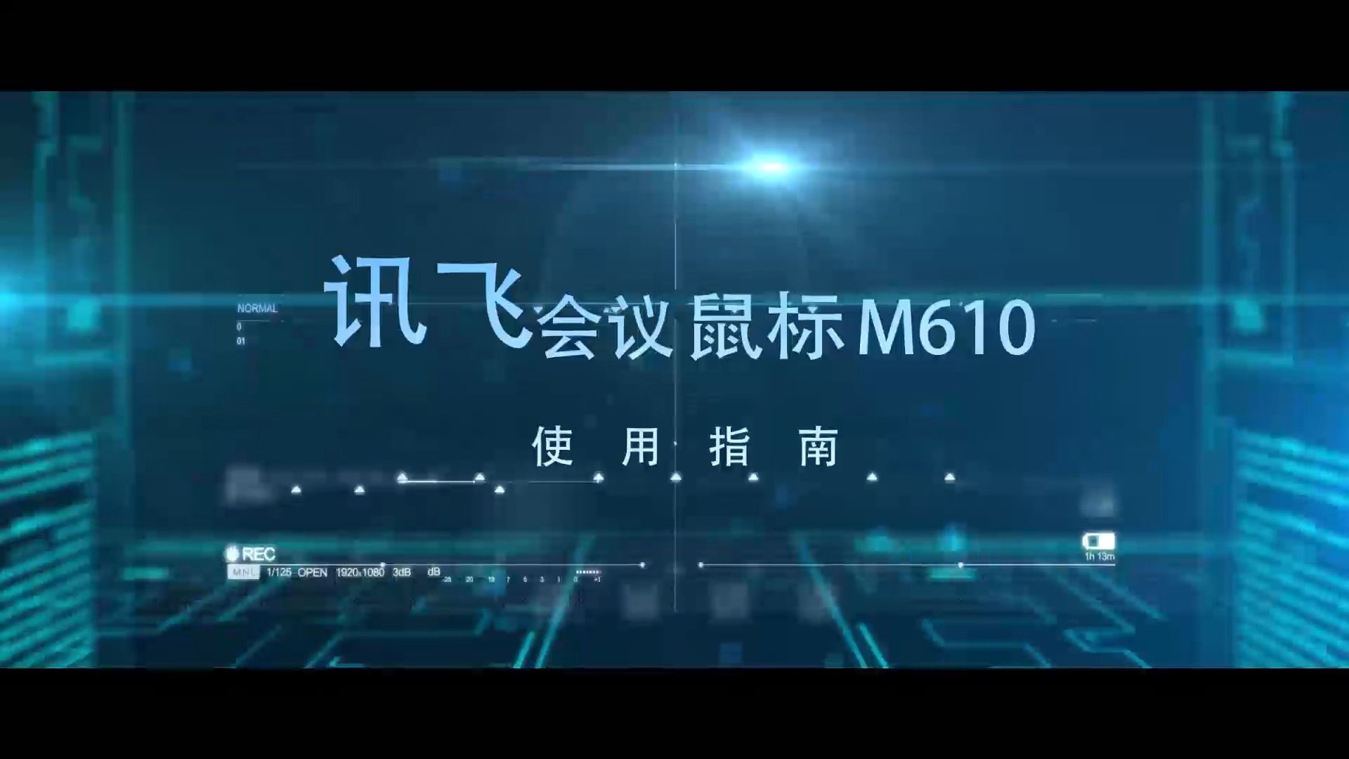 科大讯飞会议智能鼠标M610使用指南来了,快来一起看看吧!