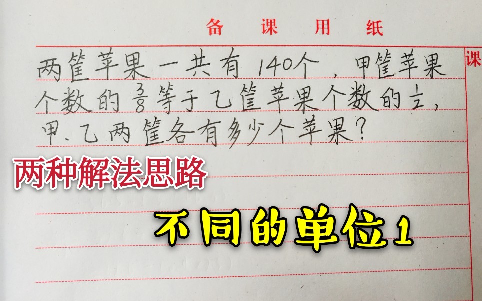 甲筐苹果的八分之三等于乙筐苹果的二分之一,两种不同的解题思路。