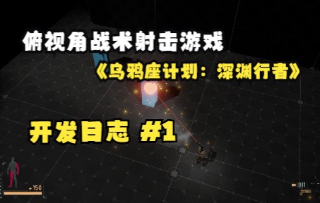 【类塔科夫俯视角射击游戏】《乌鸦座计划-深渊行者》开发日志#1-...
