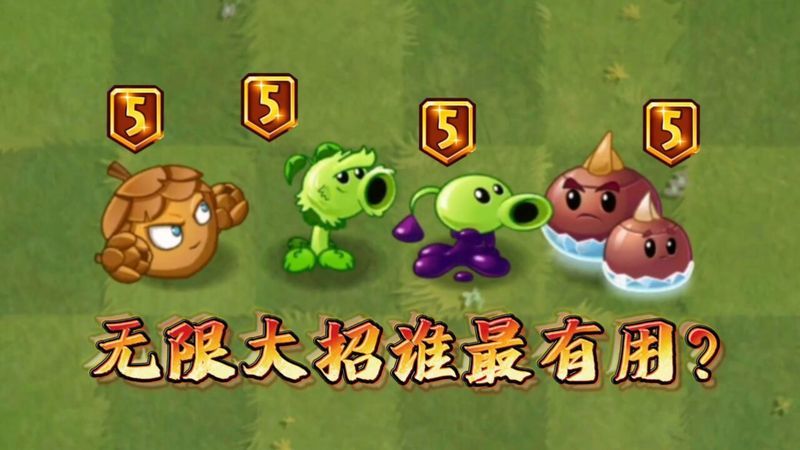 植物大战僵尸2:"无敌"植物带来的疑问!
