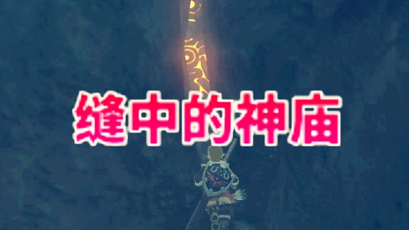 塞尔达传说旷野之息「这个神庙太难找了 找了我半小时」