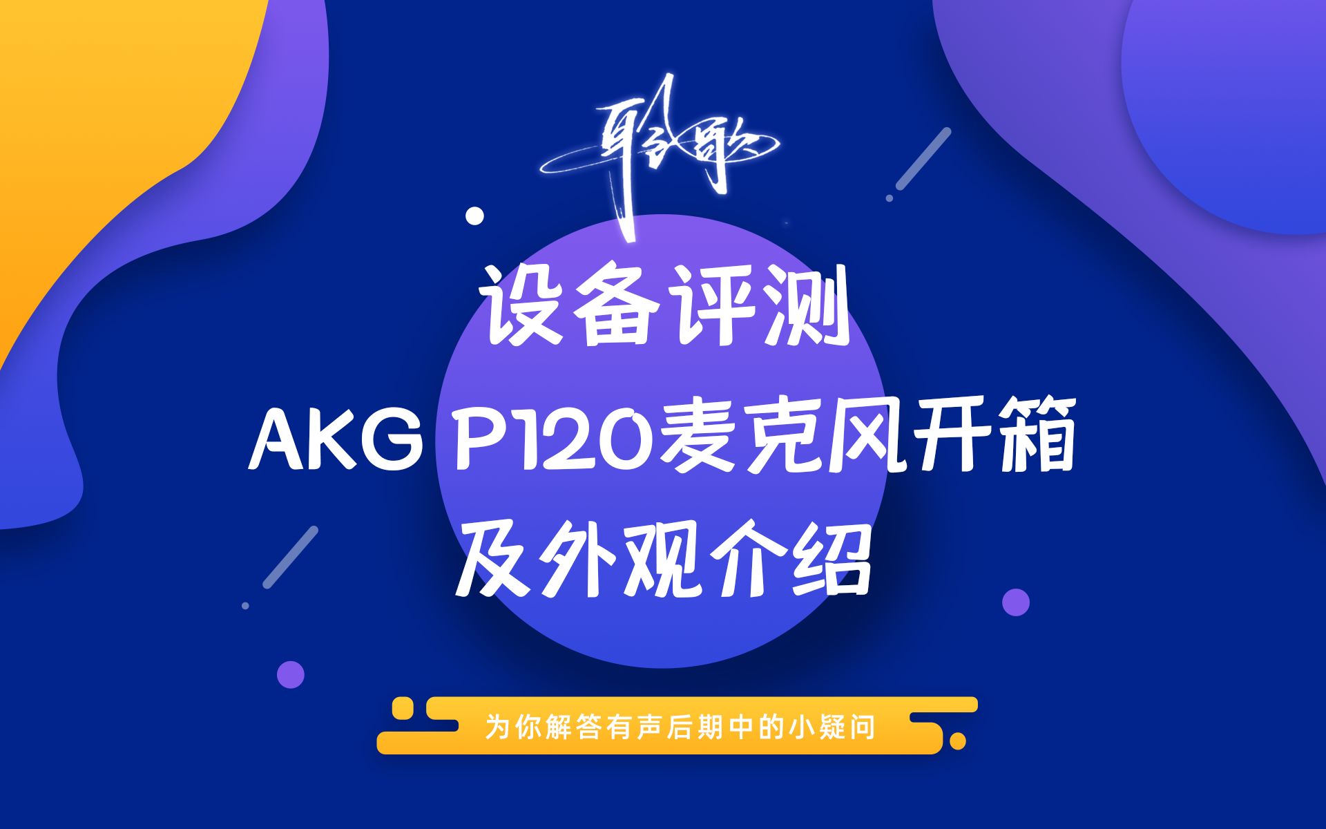录音设备评测 | AKG电容麦P120外观与配件(产品开箱)