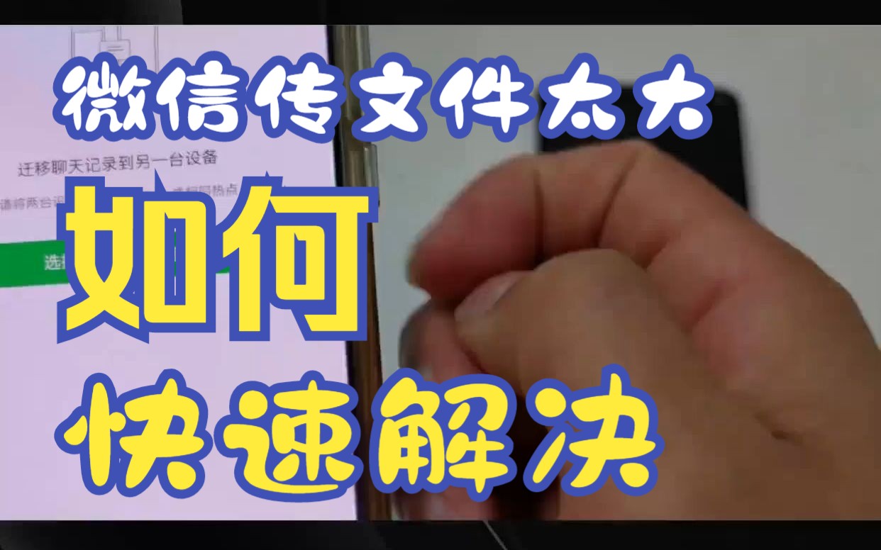 微信无法传送大视频怎么办