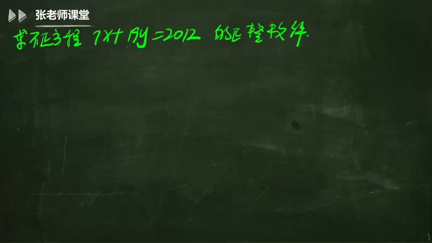 全军覆没的解方程题:求不定方程7x+19y=2012的正整数解