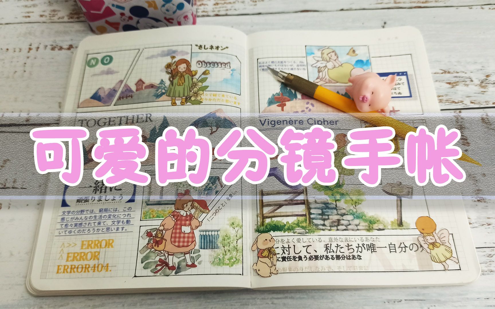 ...手帐】自制手账造景格子 随心画自己喜欢的分镜 做一个可爱的小拼贴