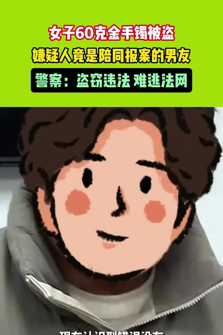 女子60克金手镯被盗,嫌疑人竟是陪同报案的男友
