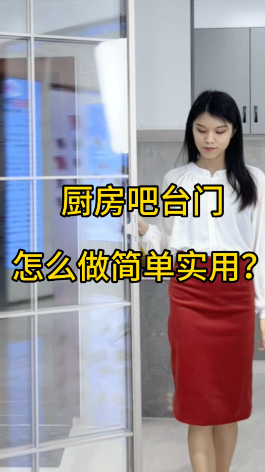 厨房门连窗怎么装?才不浪费吧台呢?厨房pt门,吊轨门