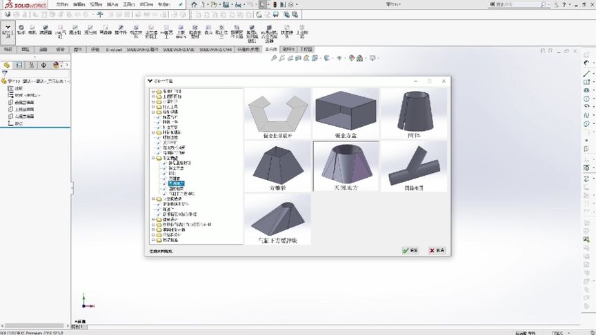 Solidworks绘制天圆地方钣金件及展开的两种画法