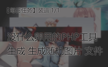 生成根据指定路径下的图片生成随机图片文件的文件