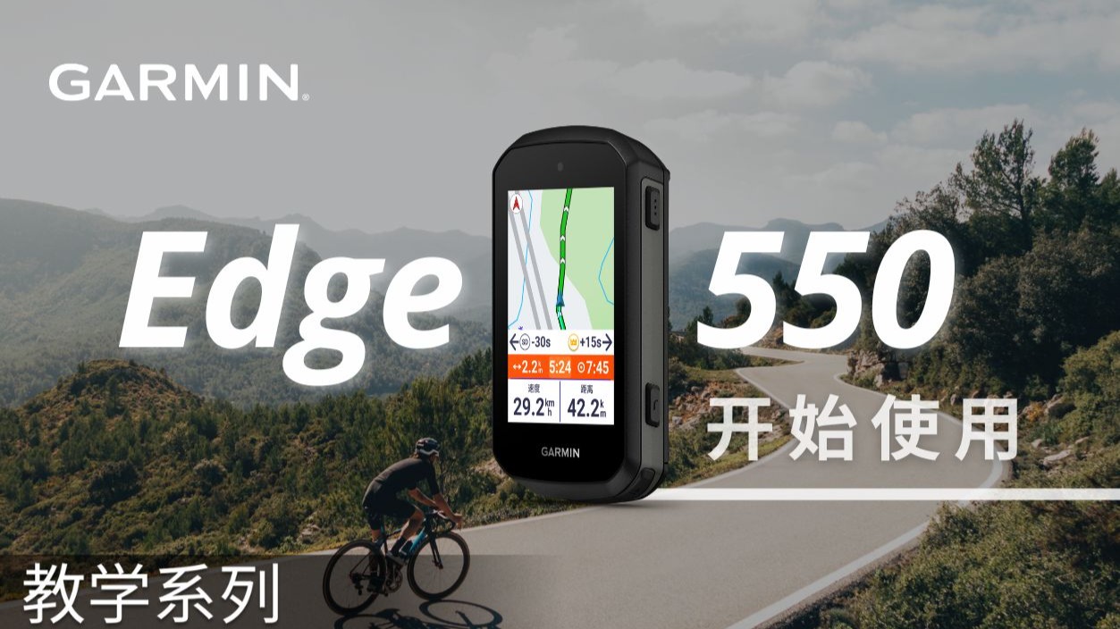 【教学】Garmin Edge 550:开始使用|使用全新的自行车码表完成配对并...