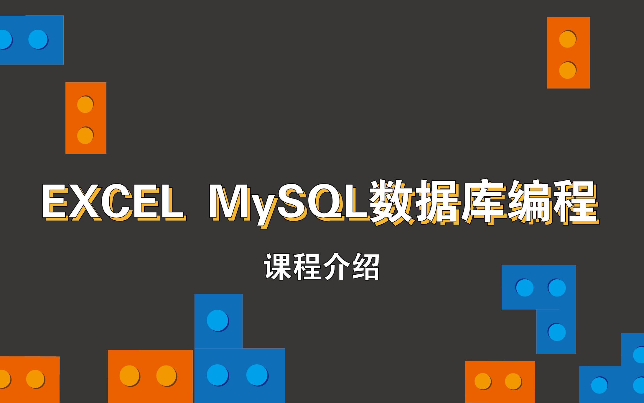 Python Excel MySQL数据库编程免费教程