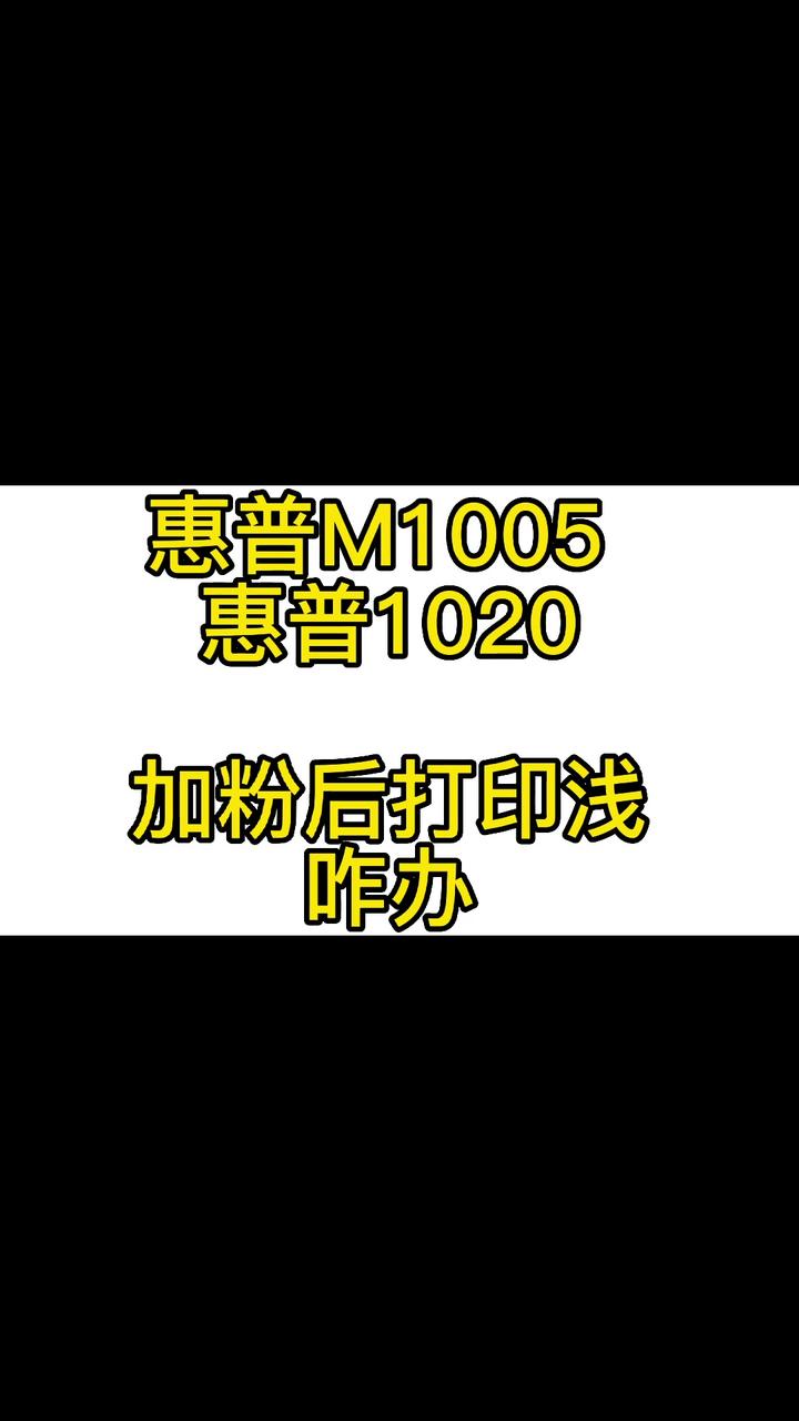 惠普M1005 1020硒鼓加粉口打印浅,如何挽救,如何解决?教程来了