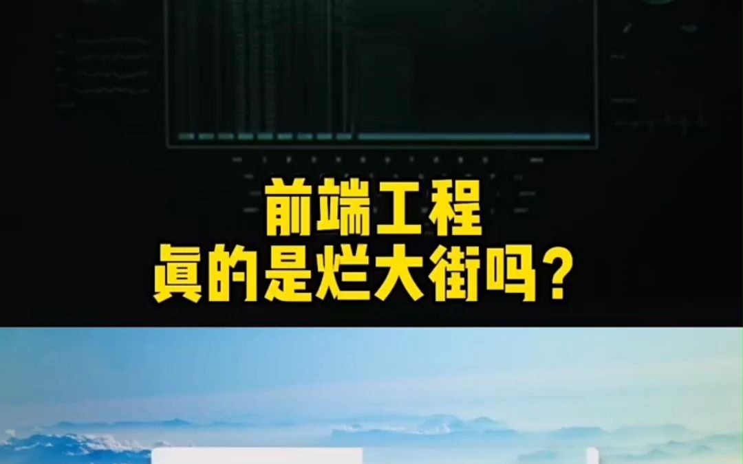 前端工程师烂大街了?怎么可能,是你技术还不到位罢了,web前端需要...