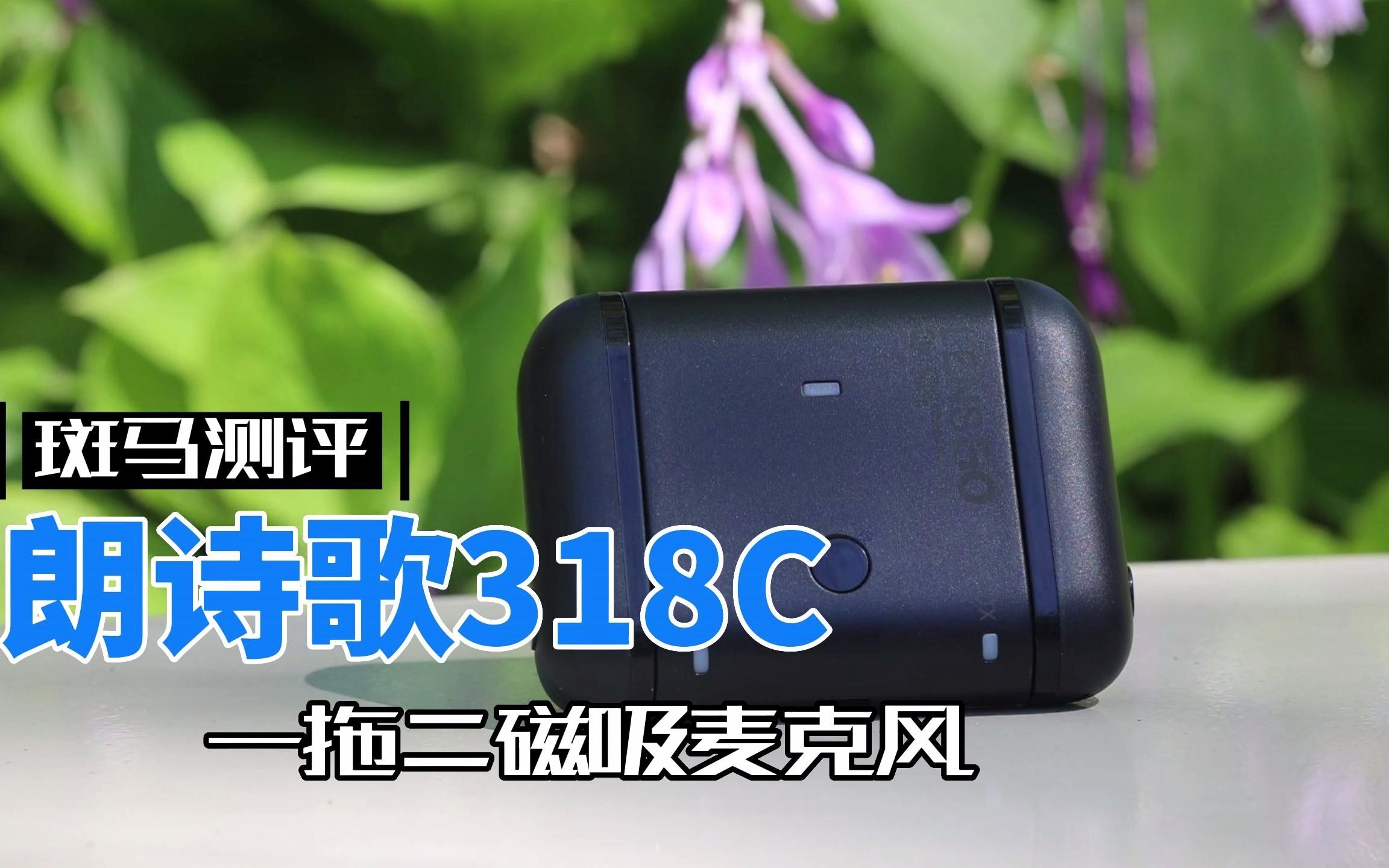 没有短板的无线领夹麦克风?