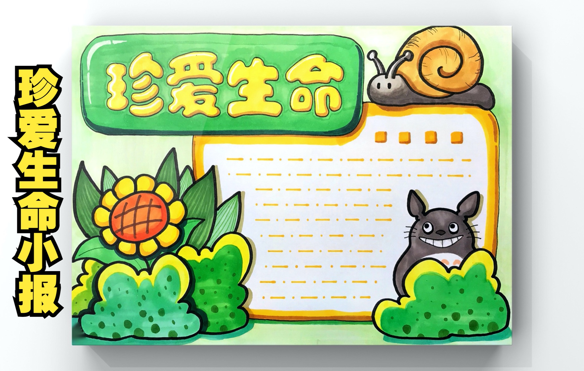 【手抄报】原创珍爱生命主题小报绘画教程