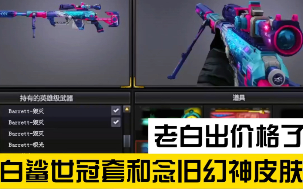 白鲨世冠套和念旧幻神皮肤,老白出价格了_哔哩哔哩bilibili_穿越火线