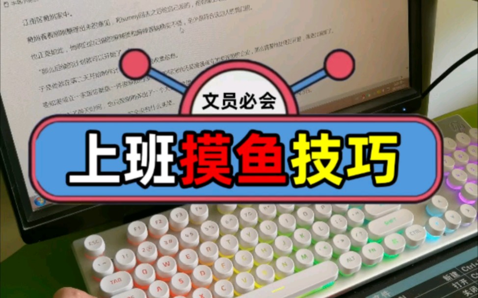 办公室摸鱼技巧你学会了吗?