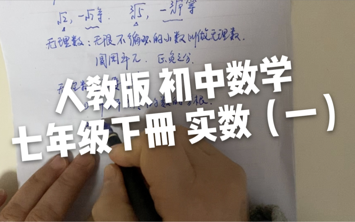 人教版 初中数学 七年级下册 实数(一)