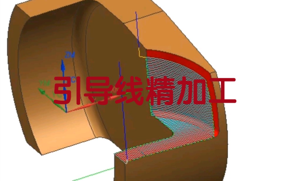 UG引导线精加工