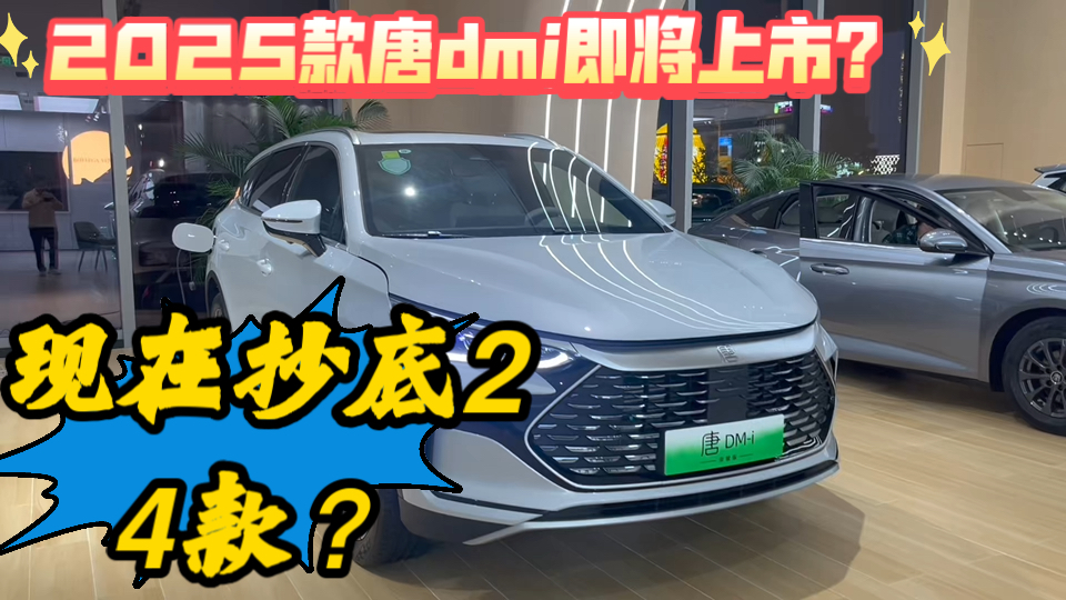 比亚迪2025款唐dmi即将上市,要不要抄底现款车型,优惠多少合适?