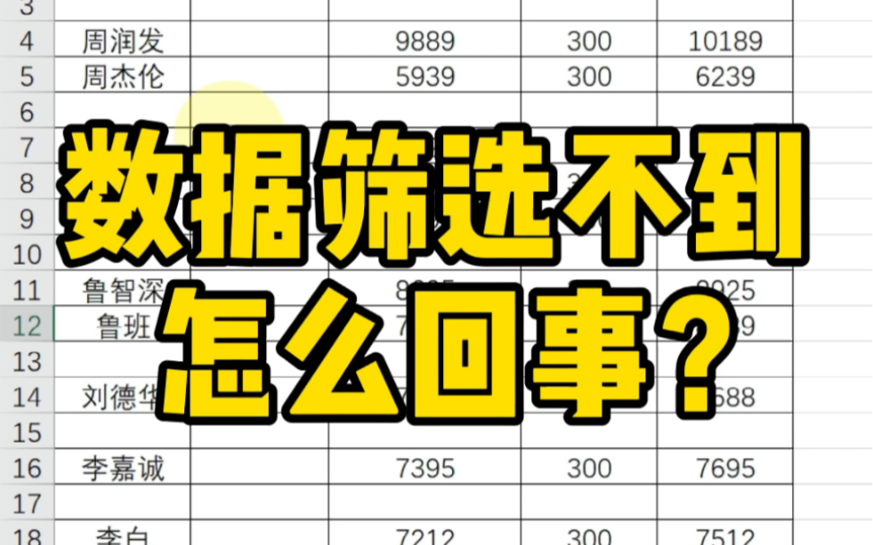 数据筛选不到怎么回事?