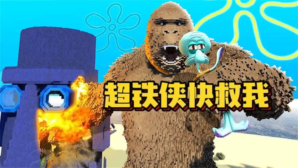 拆迁模拟器:史蒂夫跟金刚拆了章鱼哥跟海绵宝宝的家!