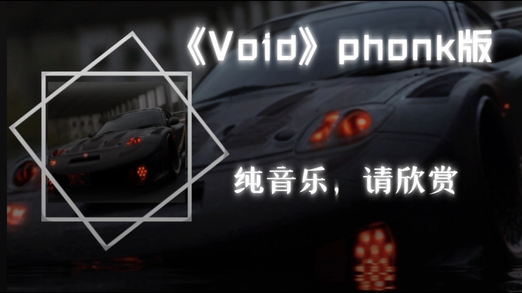 《Void》phonk版