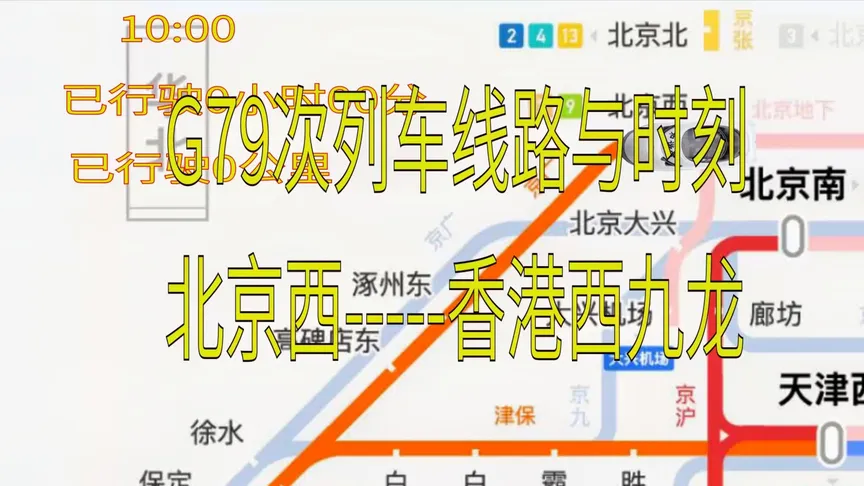 G79次高铁列车 北京--香港时刻与线路(目前终点改为广州南)