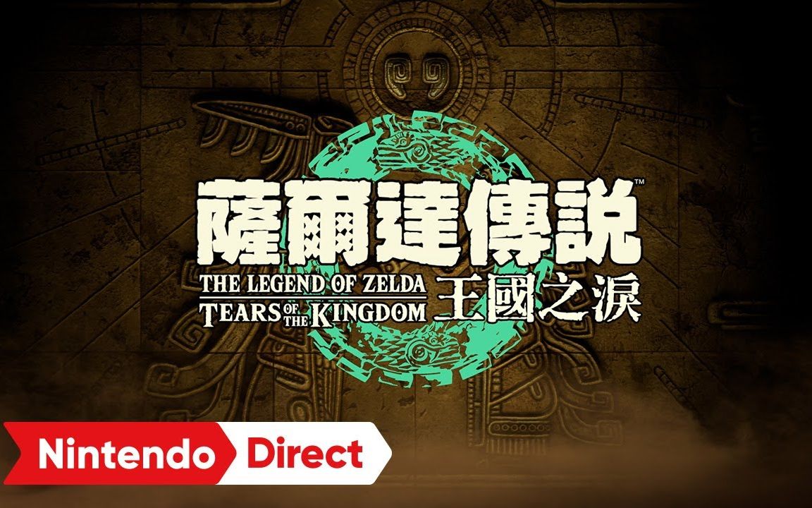 【任天堂完整直面会】塞尔达王国之泪、火纹、皮克敏新作公开 任天...