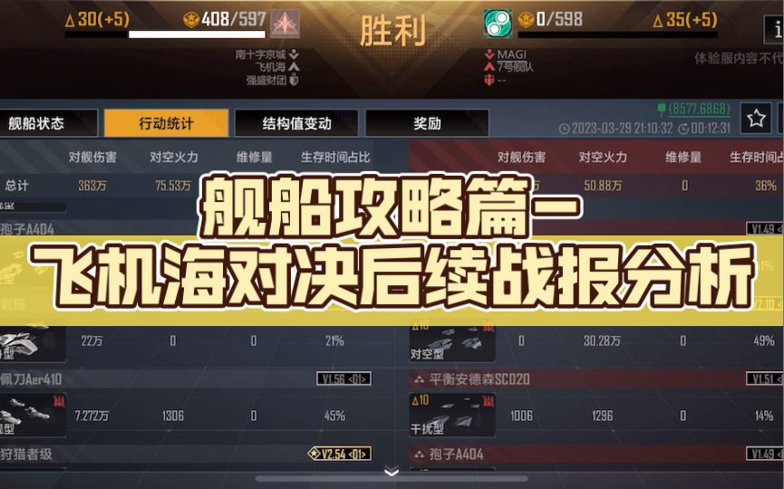 【无尽的拉格朗日】舰船攻略篇-飞机海对决战报分析