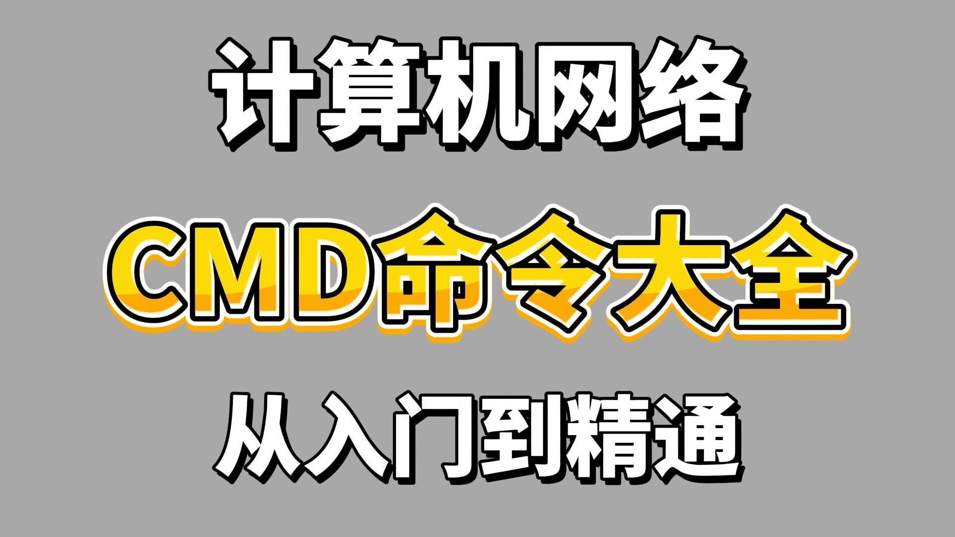 【计算机网络】全网最全cmd命令大全,学会这些命令,你就是别人眼里...