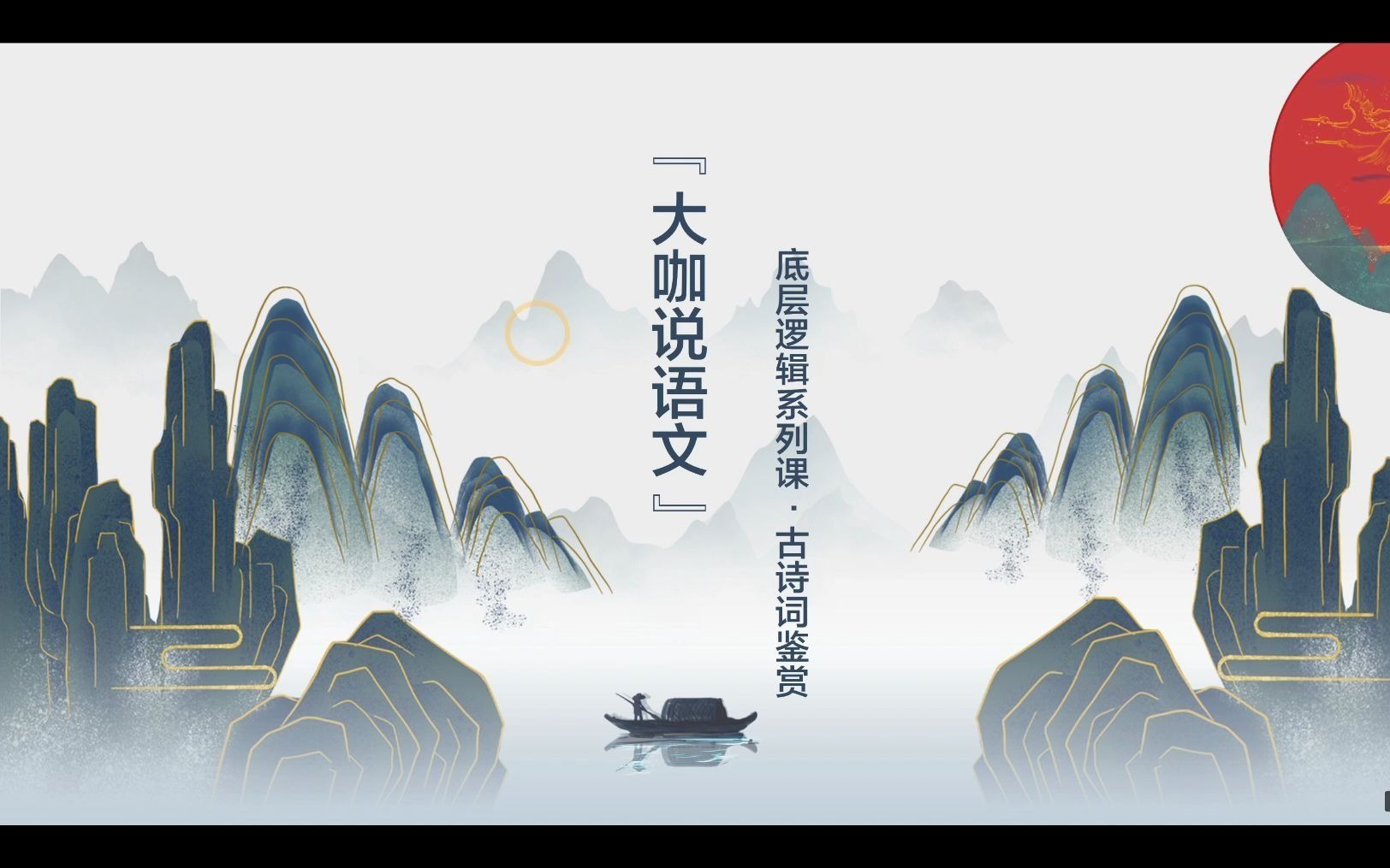 大咖说语文底层逻辑系列课——如何读懂一首诗