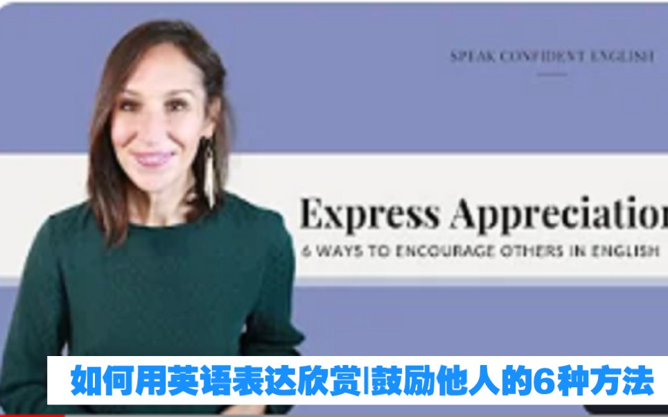 如何用英语表达欣赏|鼓励他人的6种方法,让你的话有力量。