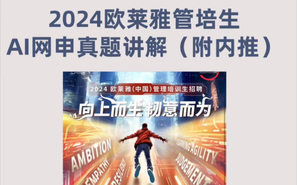 2024欧莱雅秋招管培生AI真题解析(附内推码)