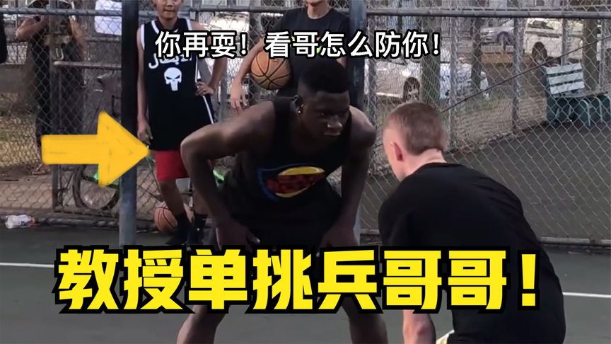 【Professor Live】夏威夷之旅!球场单挑兵哥哥!结局差点.