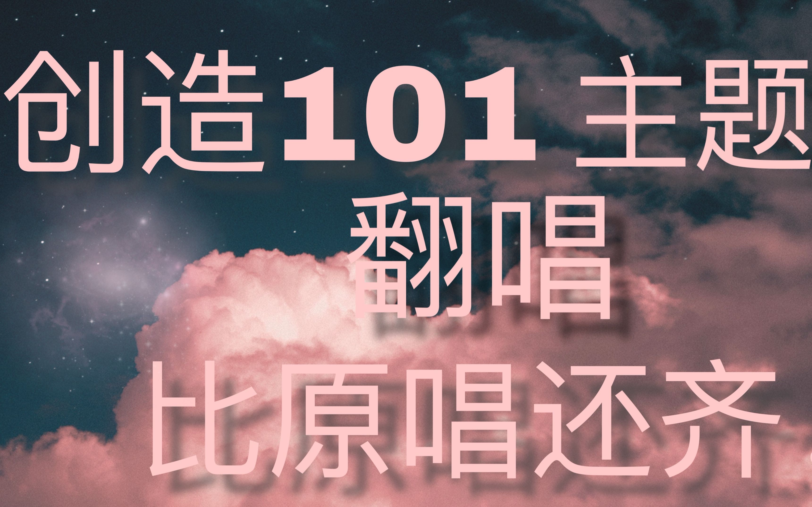 【女声11P】比原唱还齐!你喜欢的小姐姐我都有~《创造101主题曲》