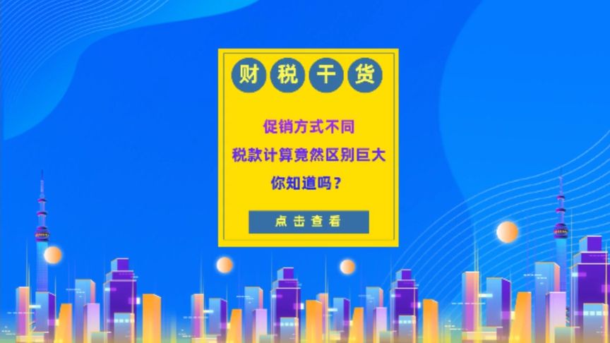 不同促销方式的税款计算竟然区别巨大,你知道吗?