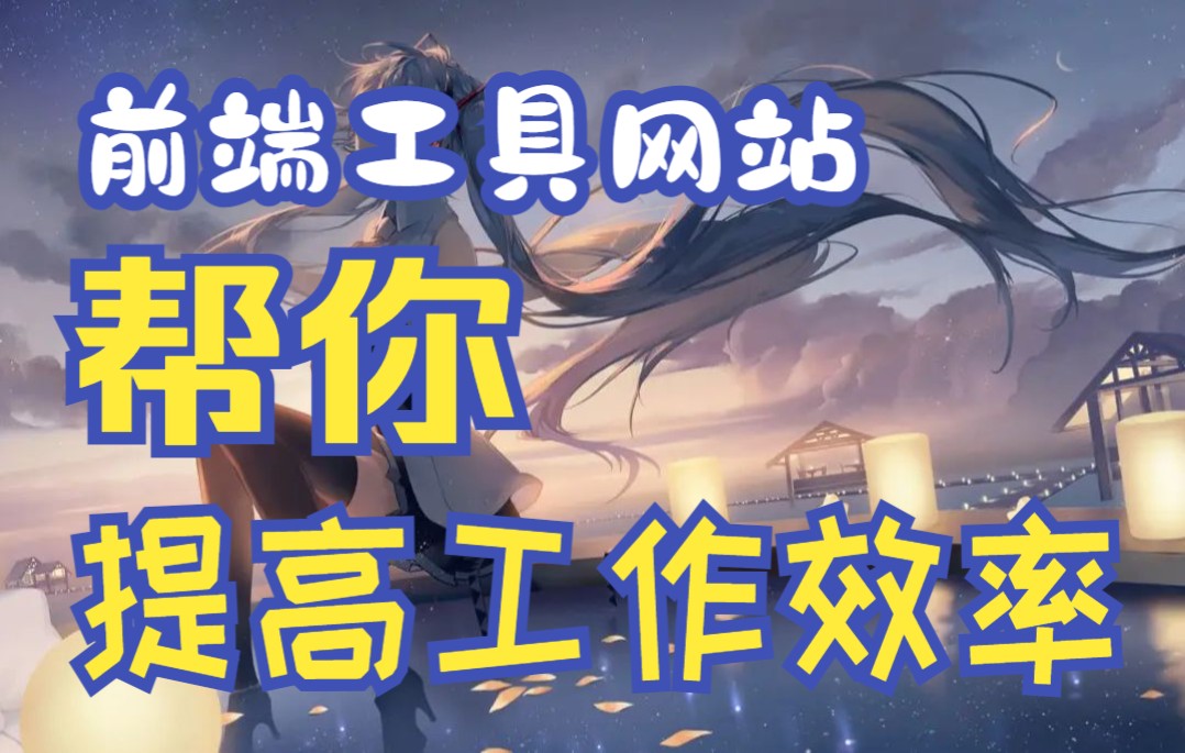 学前端做开发,8个超火的必备在线工具,让你的学习工作效率翻几倍